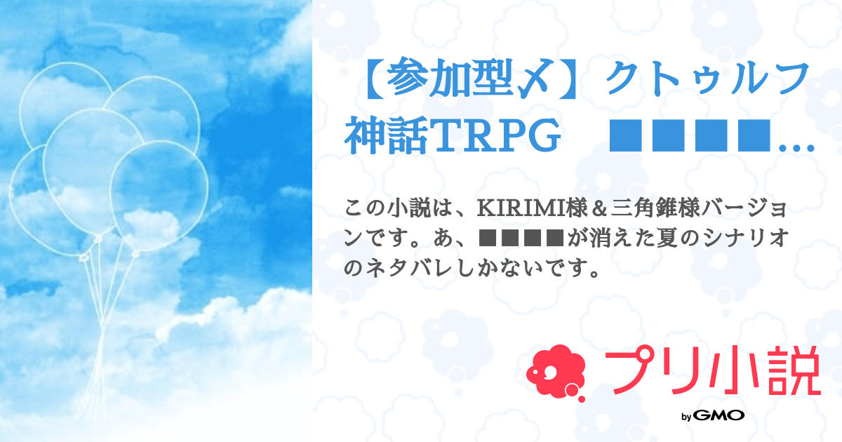 【参加型〆】クトゥルフ神話TRPG が消えた夏 - 全11話 【連載中】（ふりすくさんの小説） | 無料スマホ夢小説ならプリ小説 byGMO